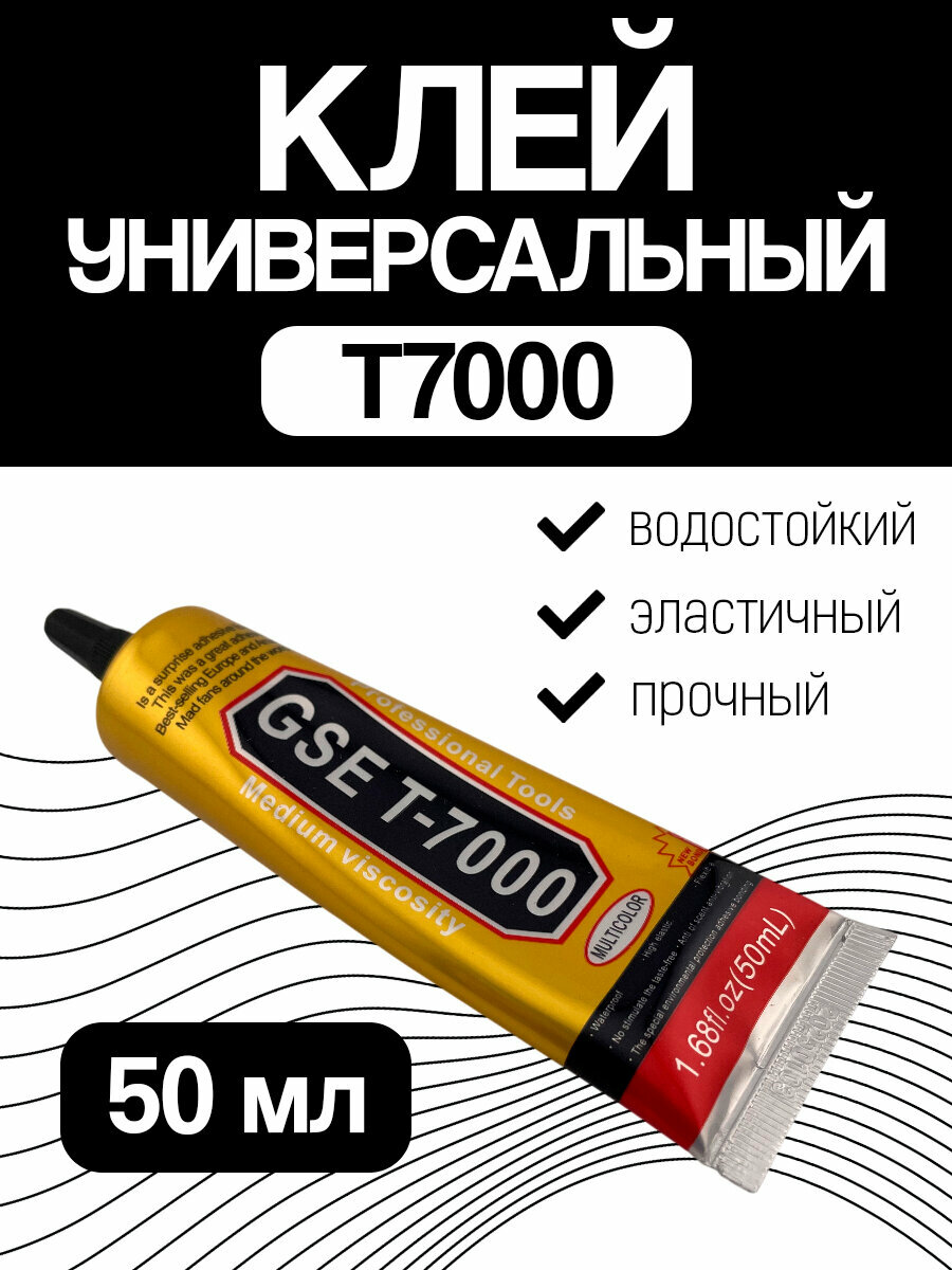 Клей-герметик T-7000 черный для ремонта телефонов и электроники, 50 мл