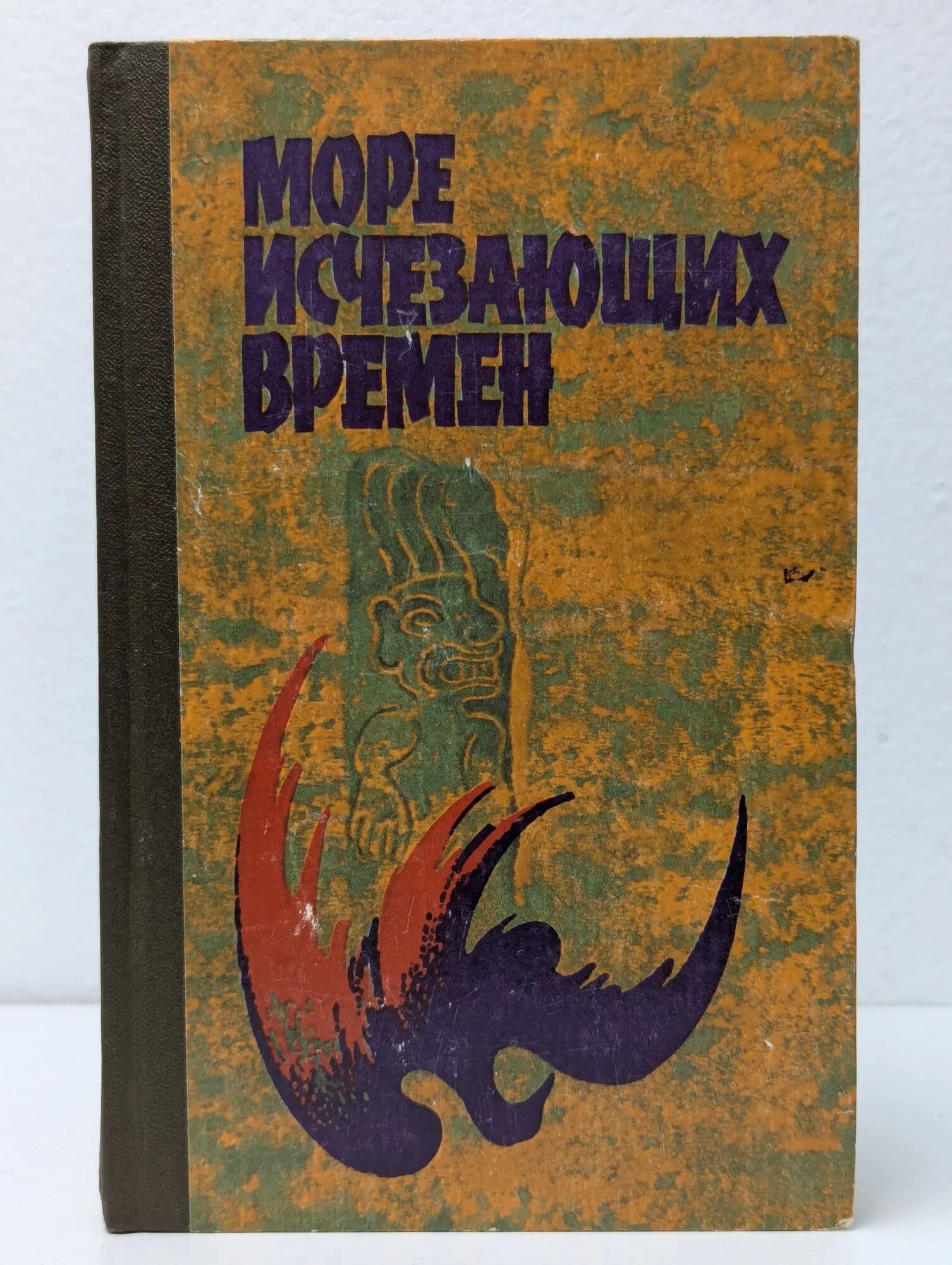 Море исчезающих времен Сборник 1981