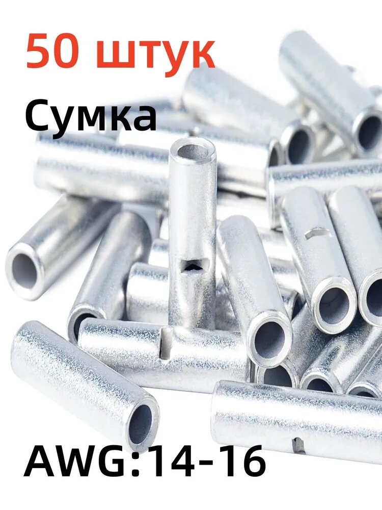 Гильза соединительная для проводов алюминий луженая 2 мм, AWG14-16, (50 штук в пакете)