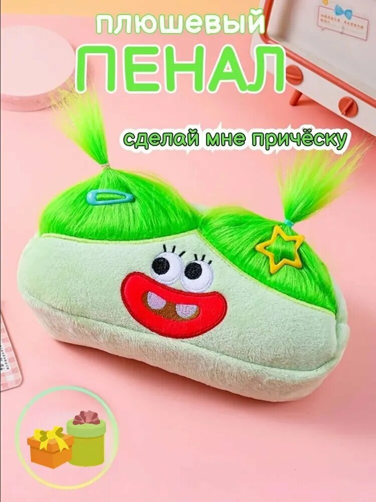 Пенал плюшевый с волосами