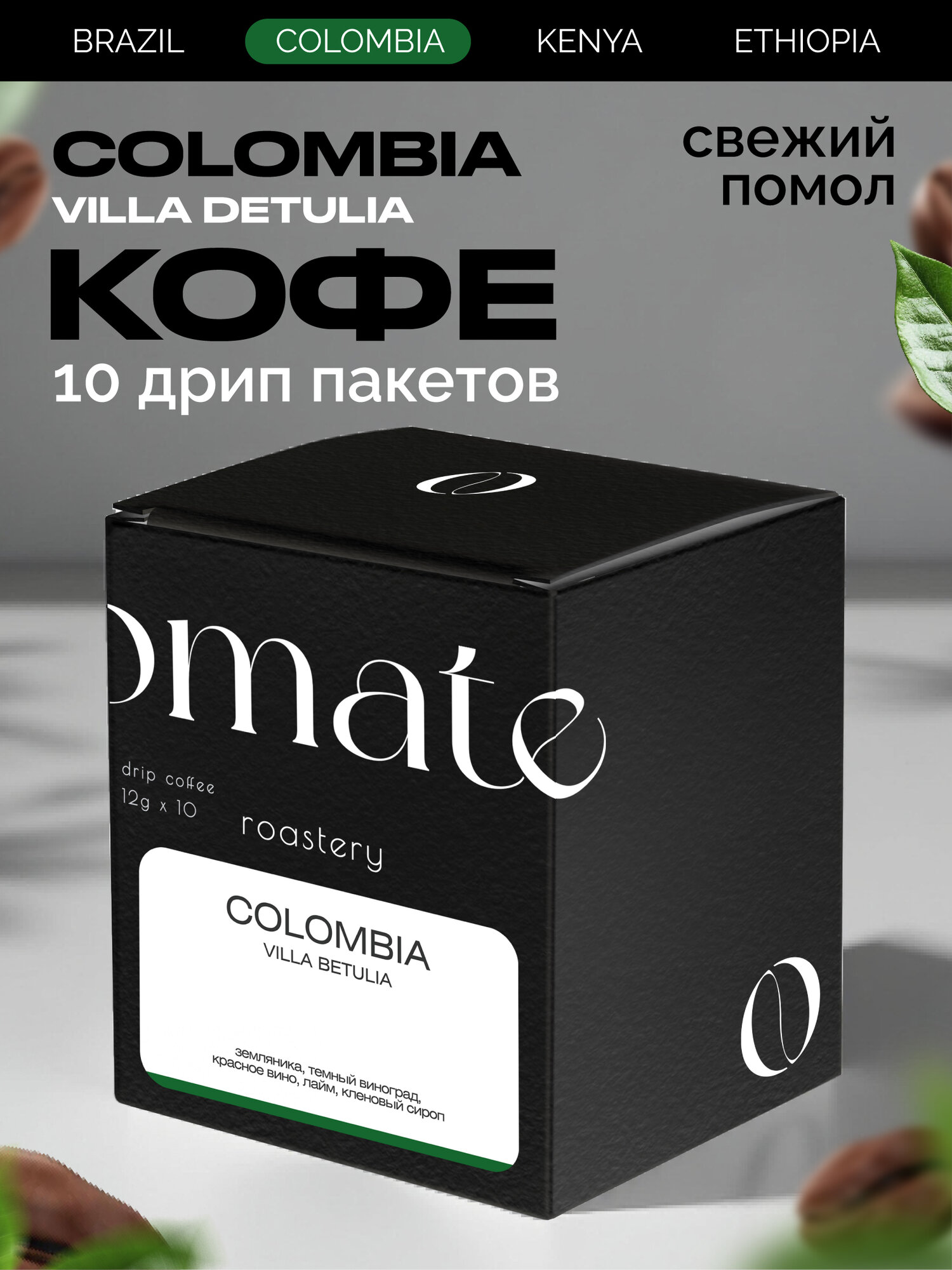 Кофе молотый Omate Coffee Колумбия, арабика, дрип-пакетики, 10шт