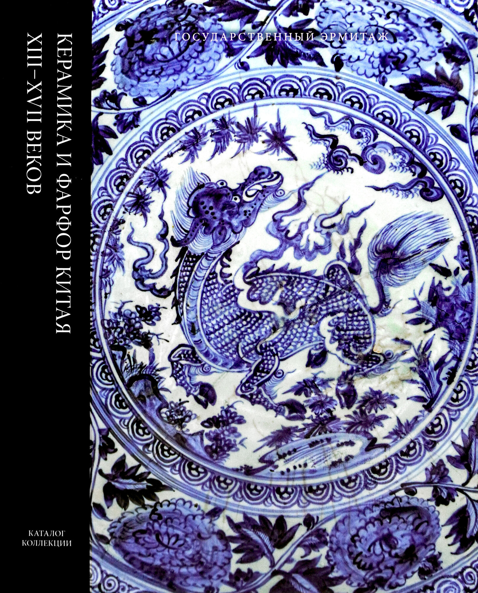 Керамика и фарфор Китая ХIII-XVII веков ( Издательство Эрмитаж)