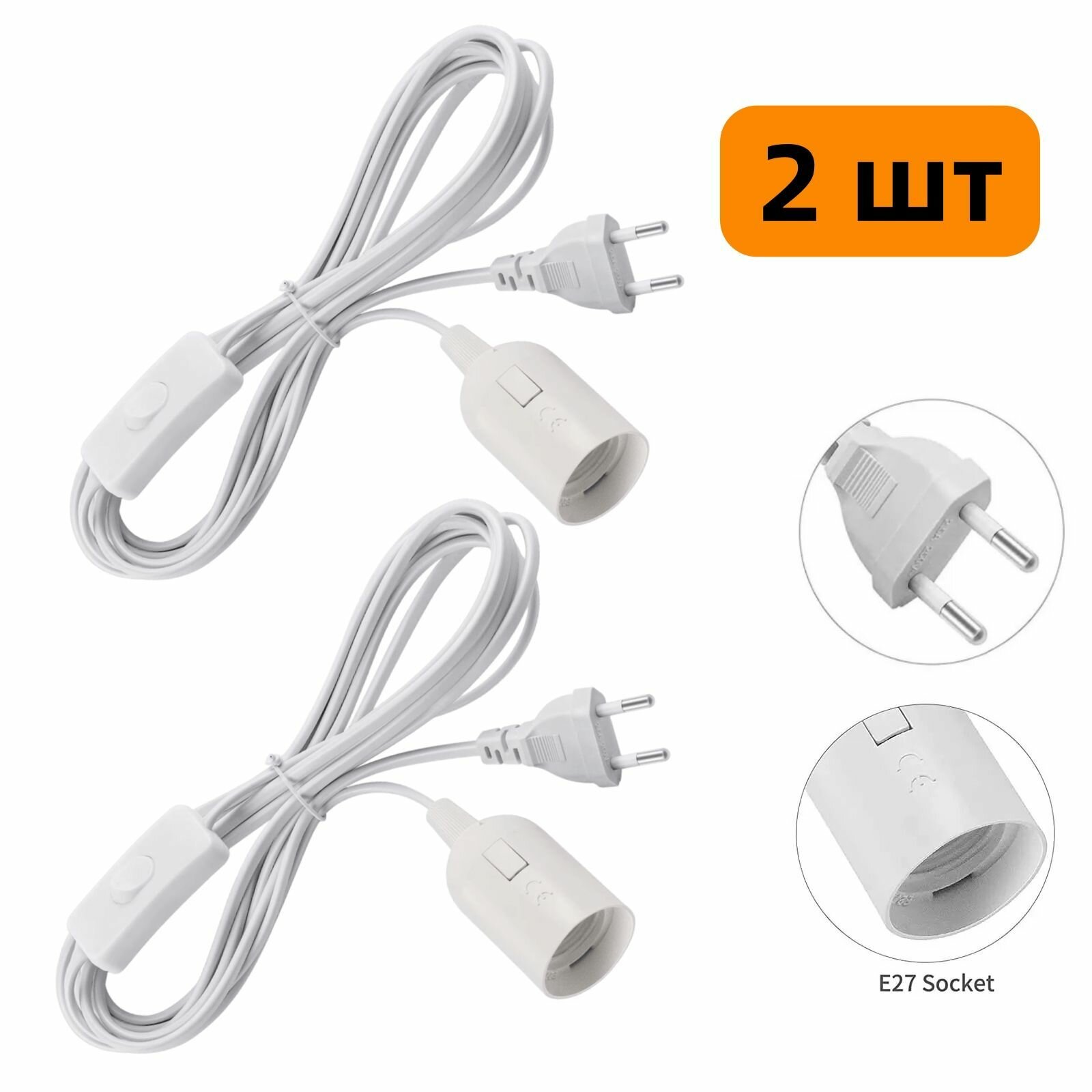 2 шт Патрон E27 с проводом и выключателем 1.8м