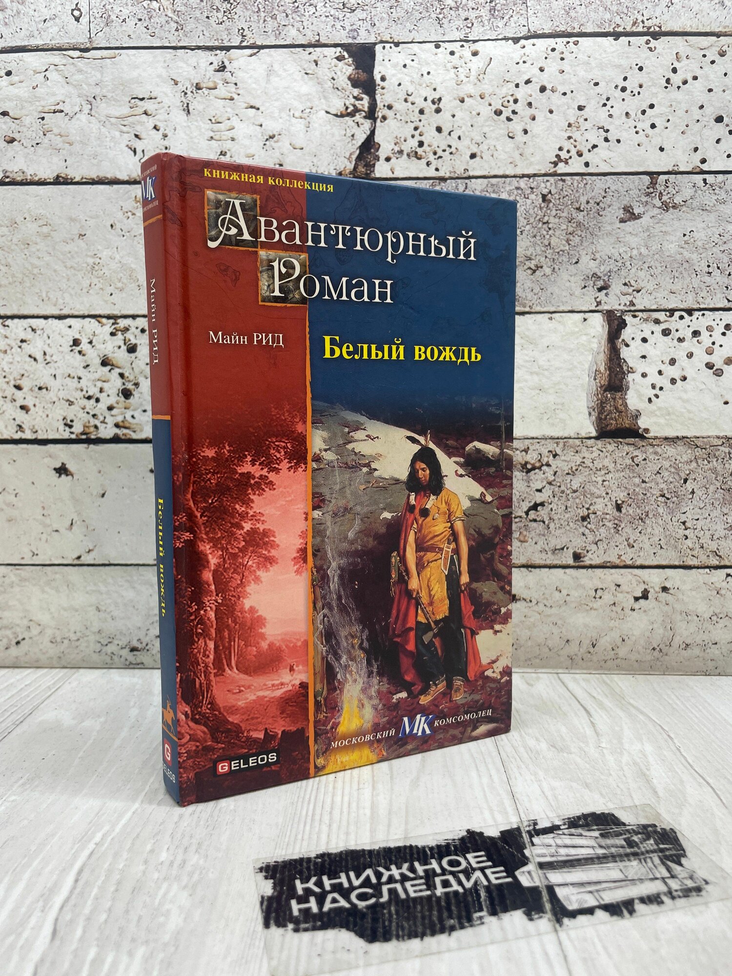 Рид Т. Белый вождь. Столица 2012 г