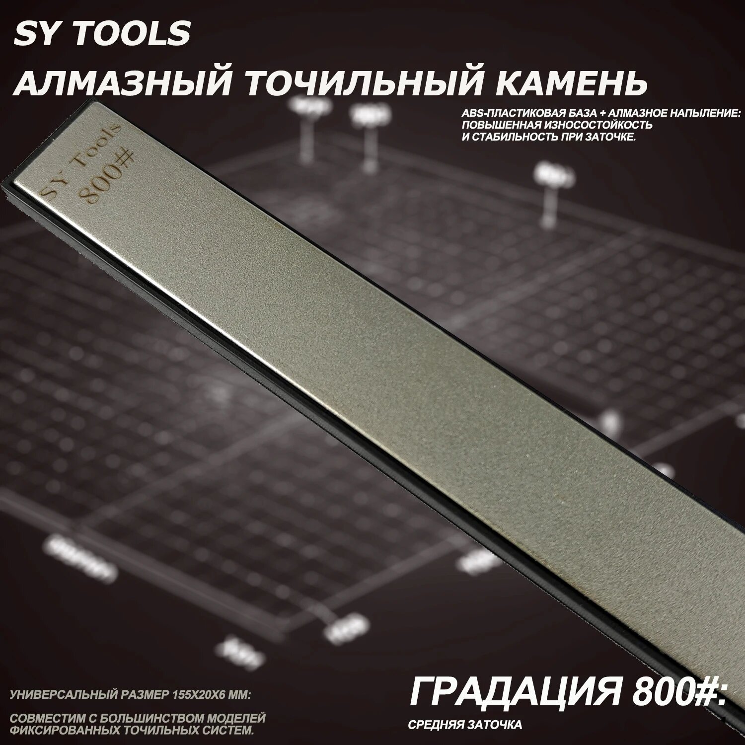 Алмазный точильный камень Sy Tools 800 grit, серый
