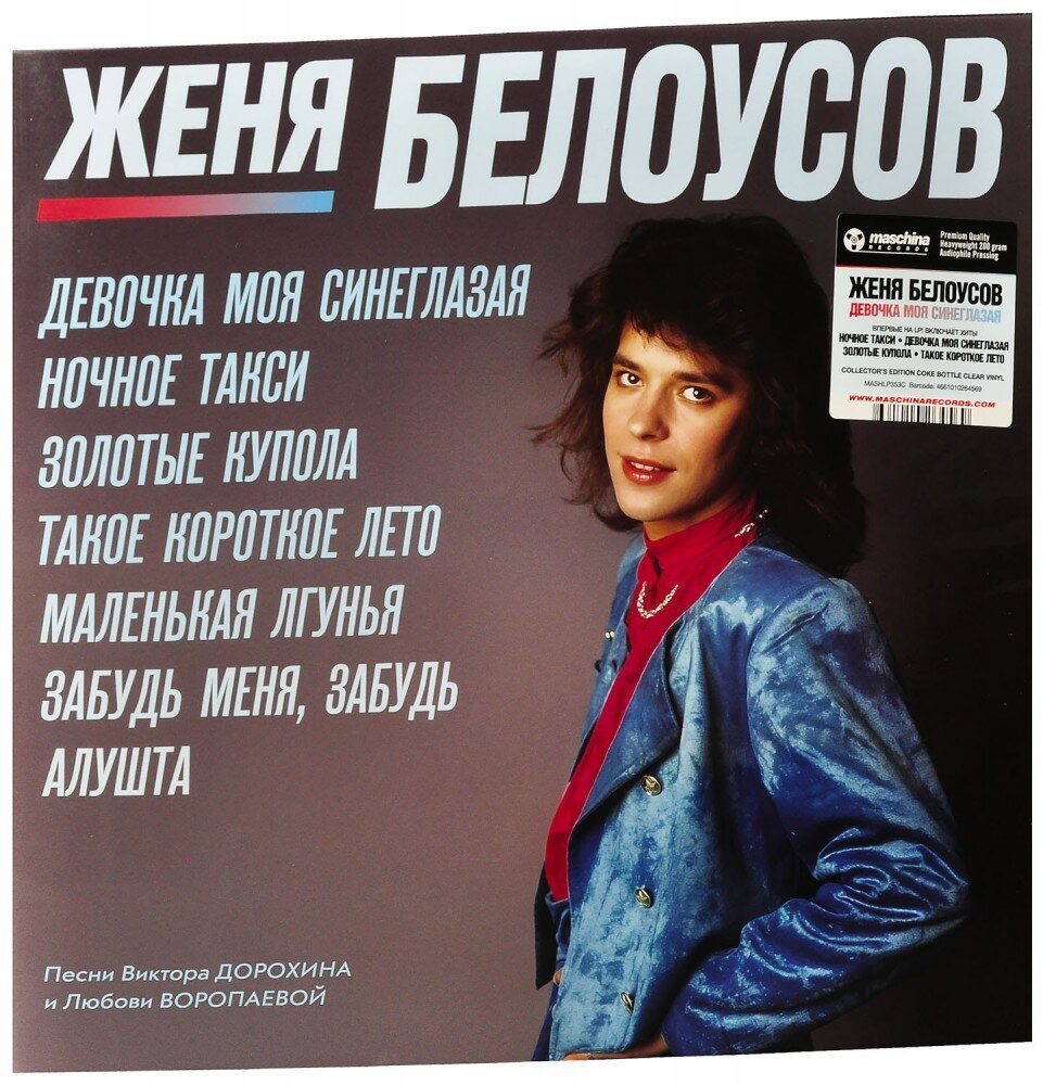 Виниловая пластинка Женя Белоусов. Девочка моя синеглазая (LP, винил, голубой) (Картонный конверт)