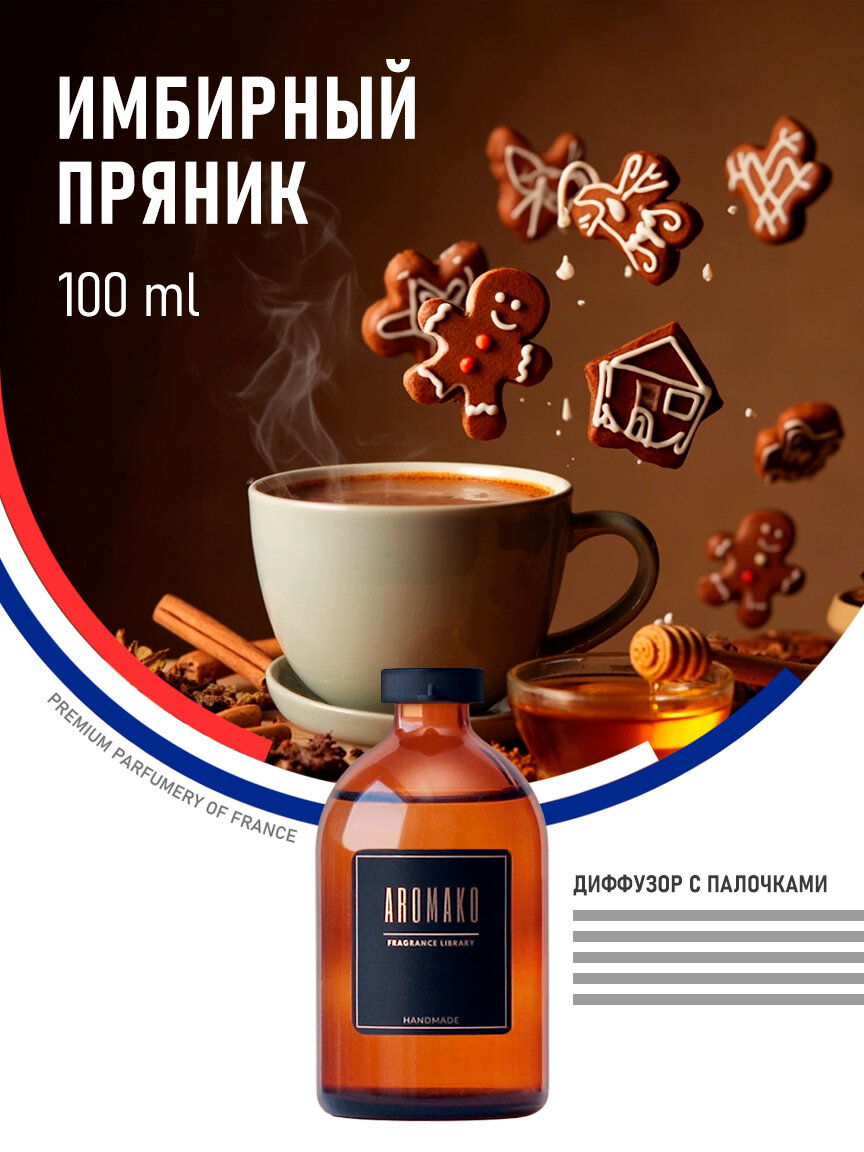 Ароматический диффузор с палочками Имбирный пряник 100 мл AROMAKO, ароматизатор для дома и офиса, парфюм для дома
