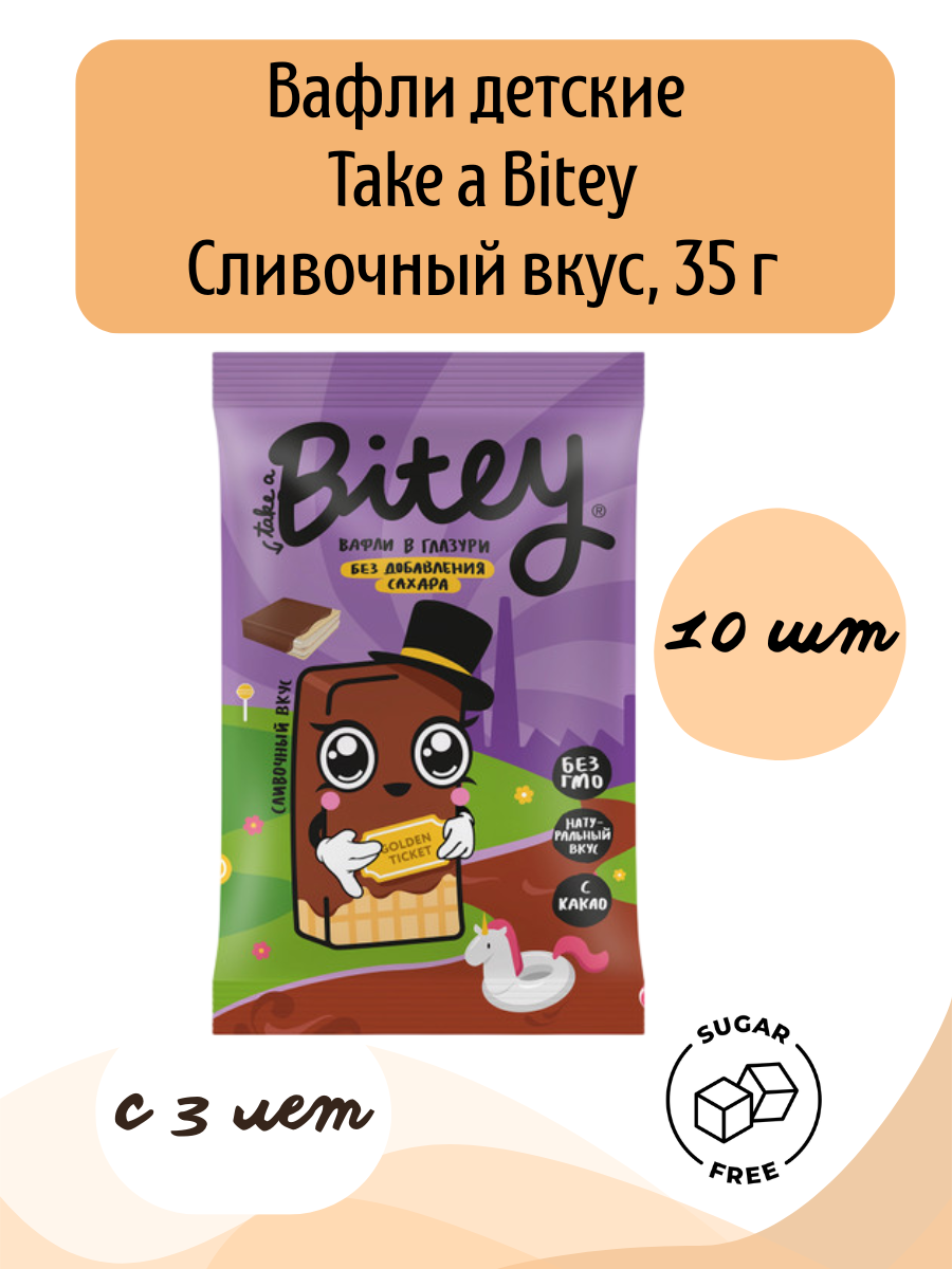 Вафли детские Take a Bitey Сливочный вкус в глазури без сахара с 3 лет, 35г, 10 шт