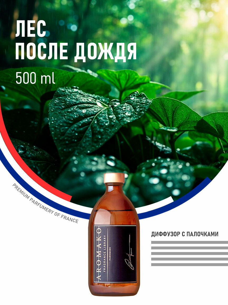 Ароматический диффузор с палочками Лес после дождя 500 мл AROMAKO, ароматизатор, парфюм для дома