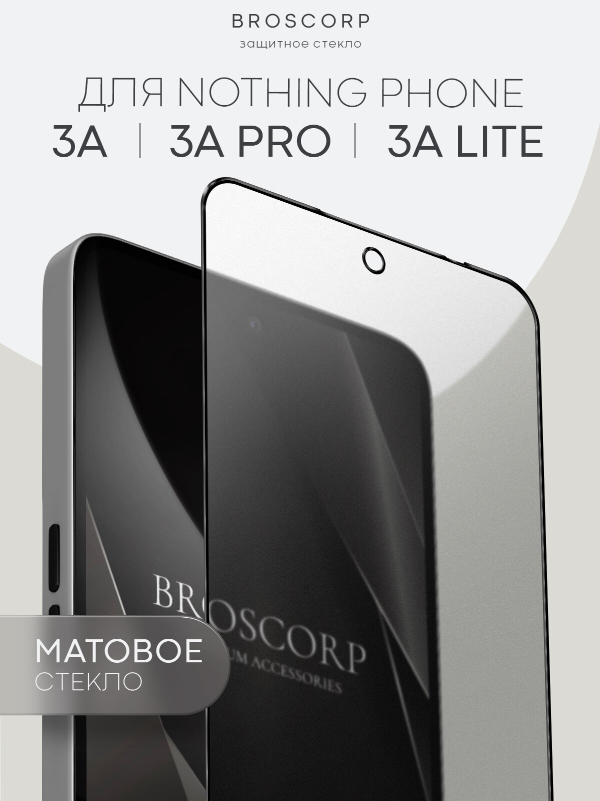 Матовое защитное стекло на Nothing Phone 3A, 3A Pro и 3A Lite (Нафинг Фон 3А, 3А Про и 3А Лайт), бренд Broscorp, антиблик, 1 шт