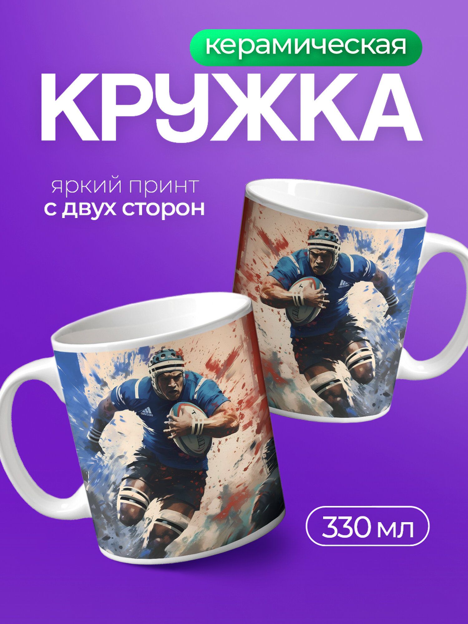 Кружка керамическая PNP NARD, 330 мл, с цветным принтом Регби спорт