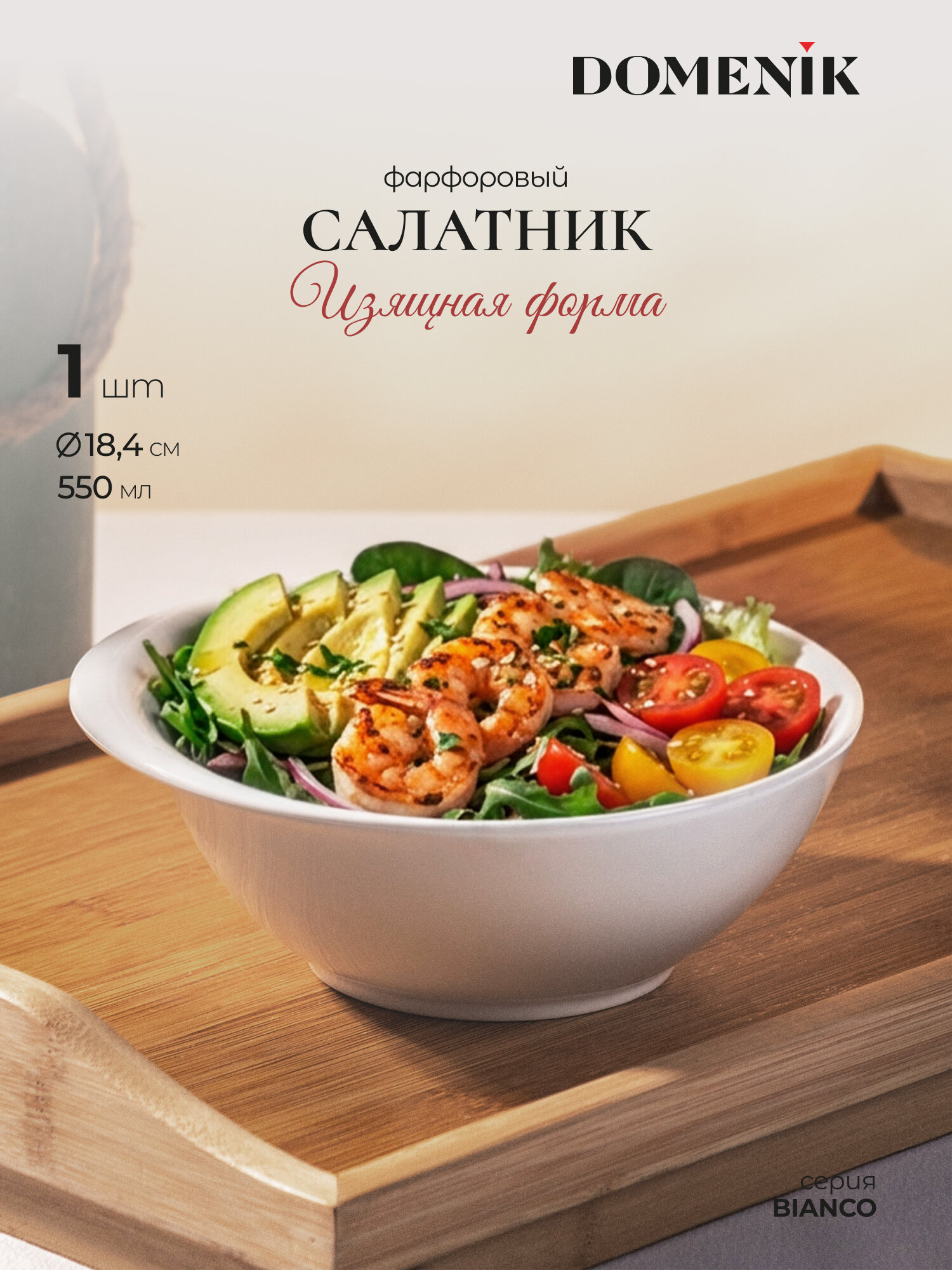 Салатник DOMENIK BIANCO 550мл 18.4см белый фарфор, круглый, большой