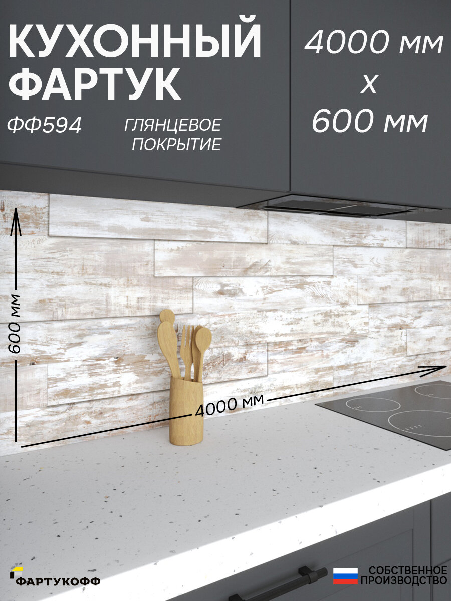 Фартук для кухни «Дерево ФФ 594», 400×60 см (4000×600мм), ПВХ, глянец, жиростойкий