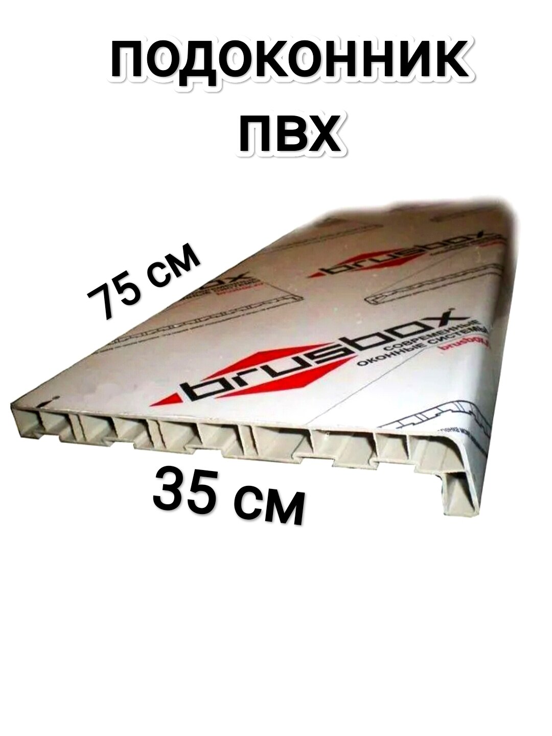 Подоконник Brusbox ПВХ, матовый белый, 35x75 см, с ребрами жесткости