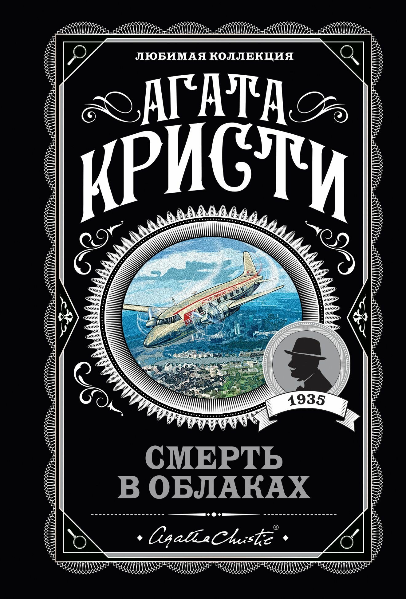Книга "Смерть в облаках"