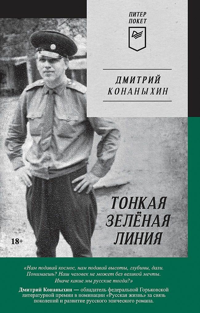 Книга "Тонкая зелёная линия"