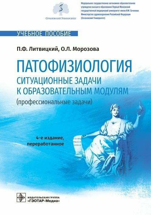 Патофизиология. Ситуационные задачи к образовательным модулям (профессиональные задачи) : учебное по