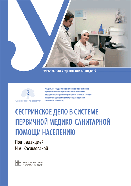 Сестринское дело в системе первичной медико-санитарной помощи населению : учебник / под ред. Н. А. К