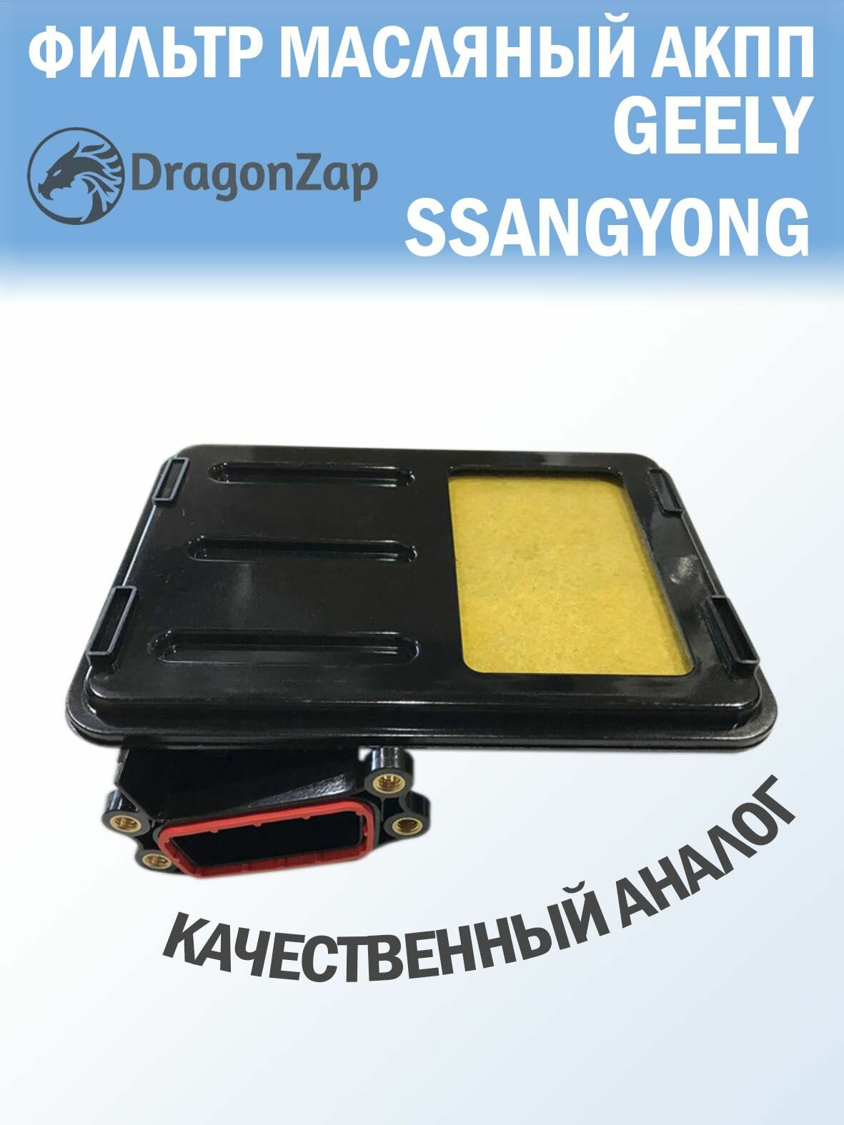 Фильтр масляный АКПП для автомобилей марки Geely / Ssang Yong