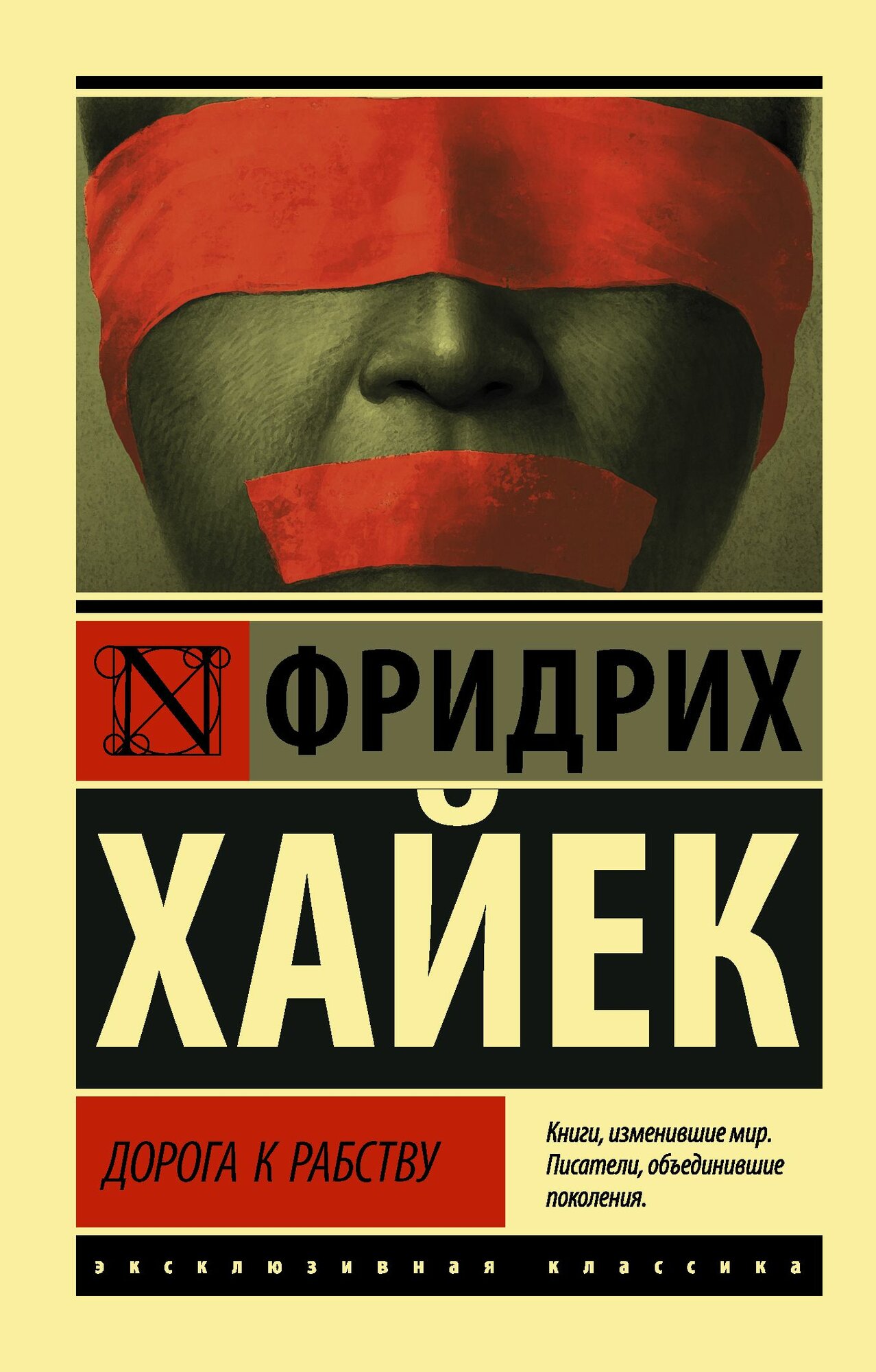 Книга "Дорога к рабству"