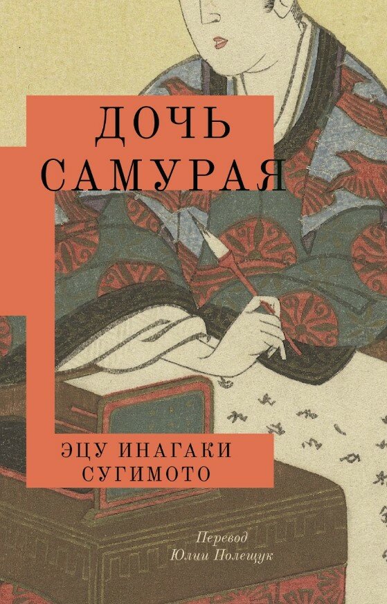 Книга "Дочь самурая"