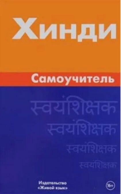 Хинди. Самоучитель