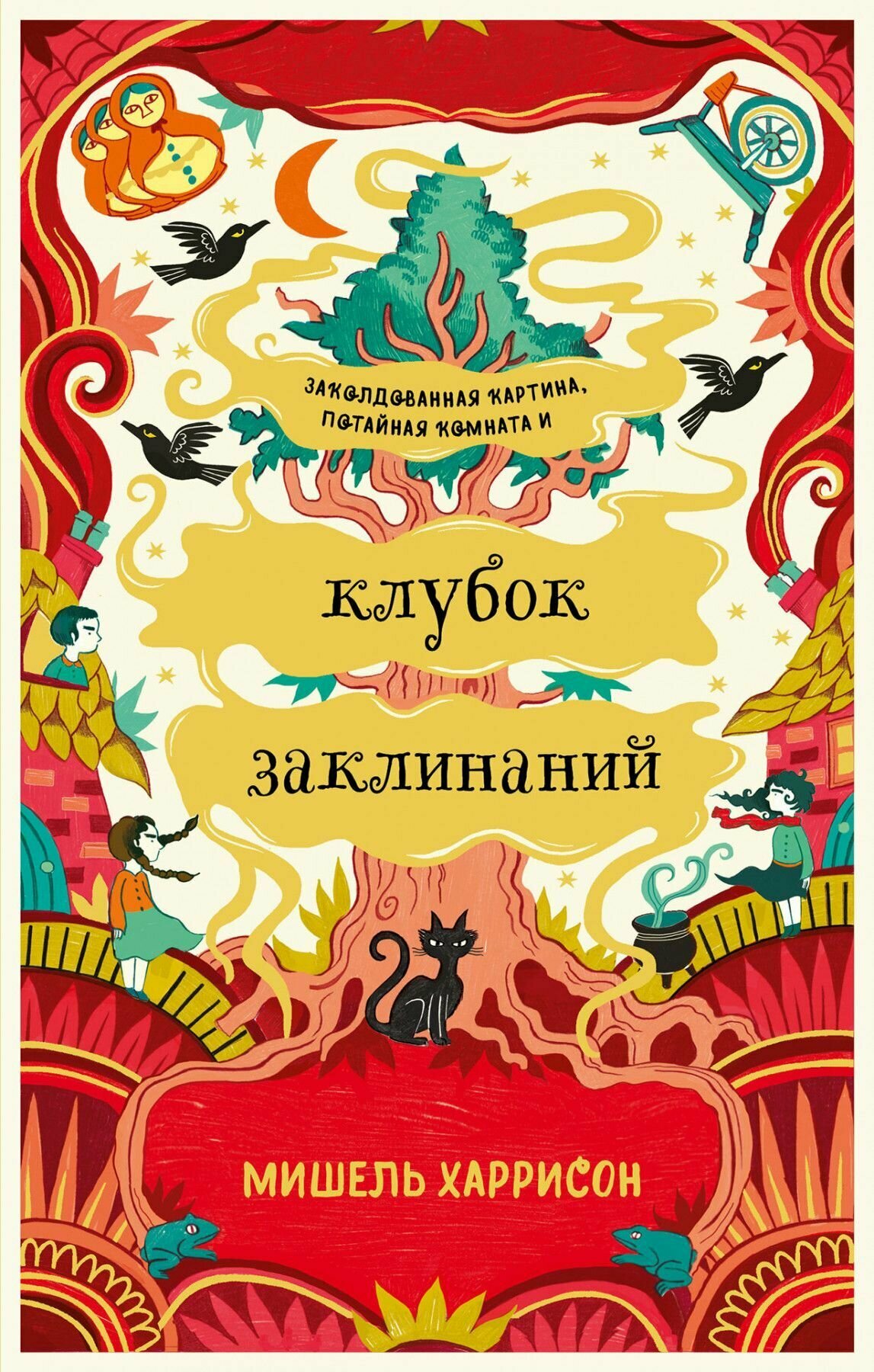 Книга "Клубок заклинаний"