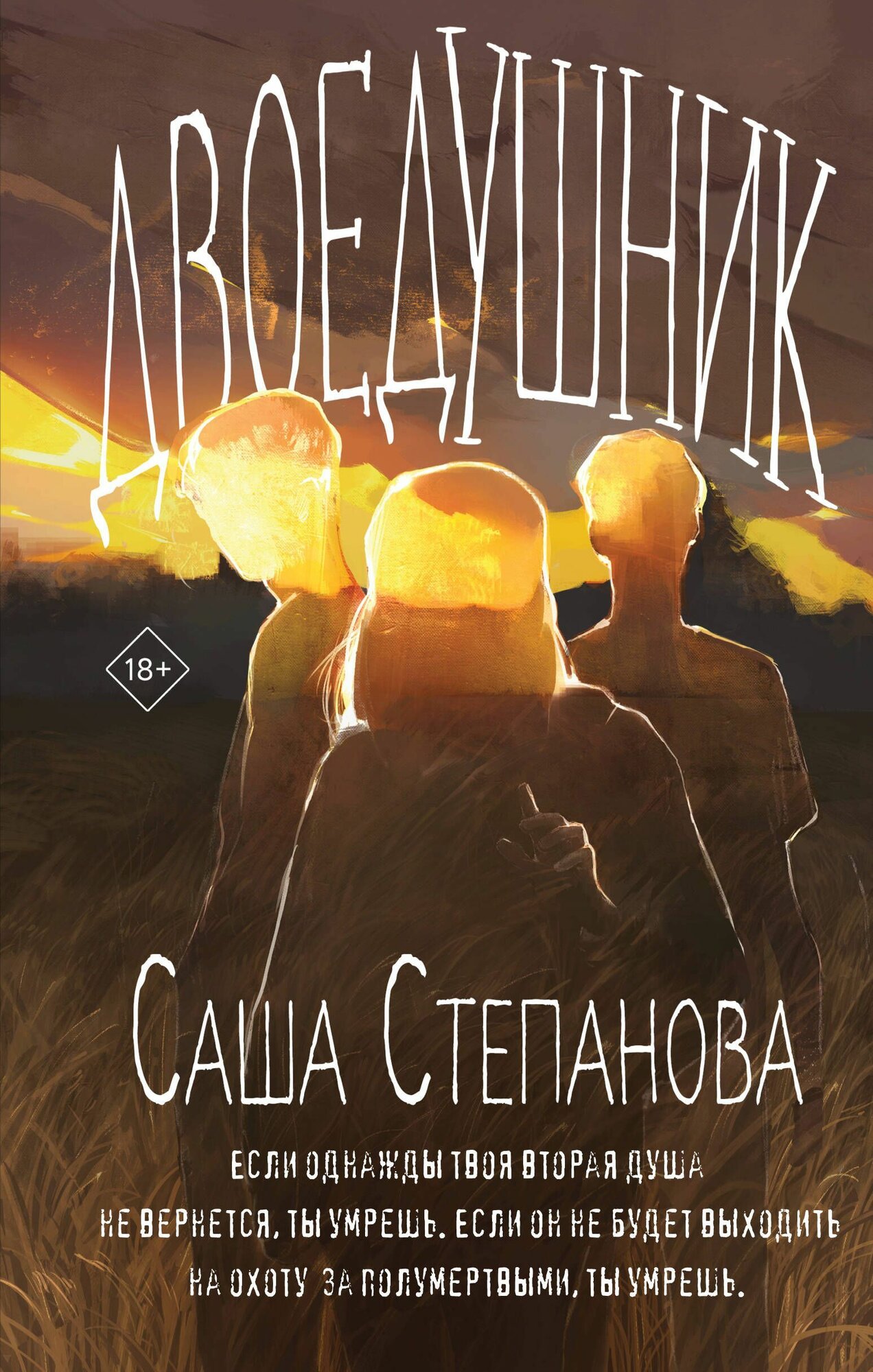 Двоедушники (Двоедушники #1-2)