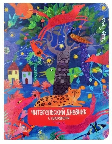 Читательский дневник с наклейками. Сказки. Леопард