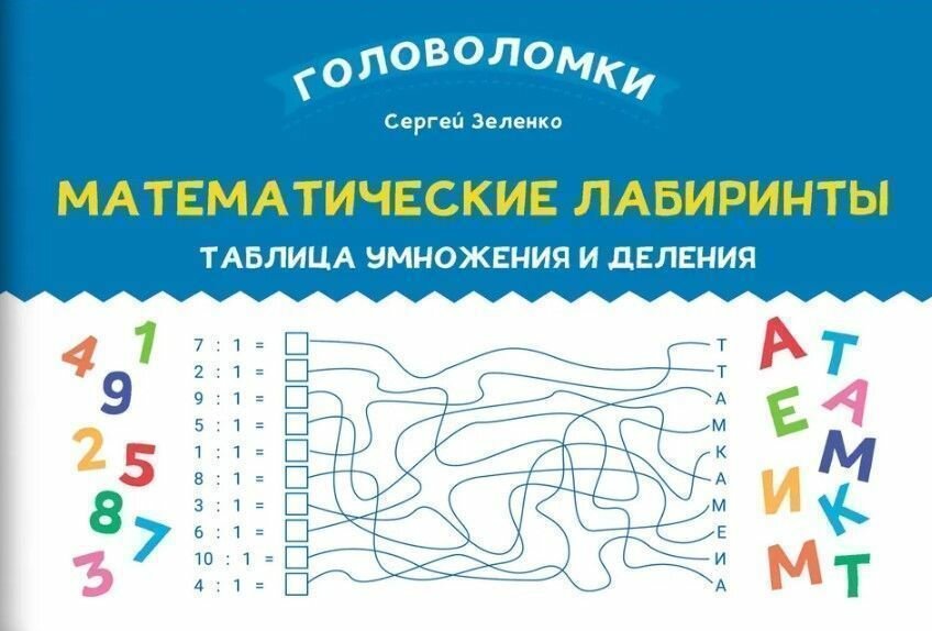 Математические лабиринты: таблица умножения и деления