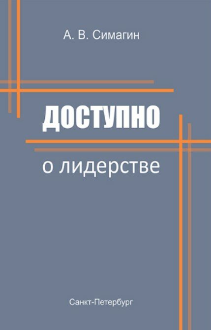 Доступно о лидерстве