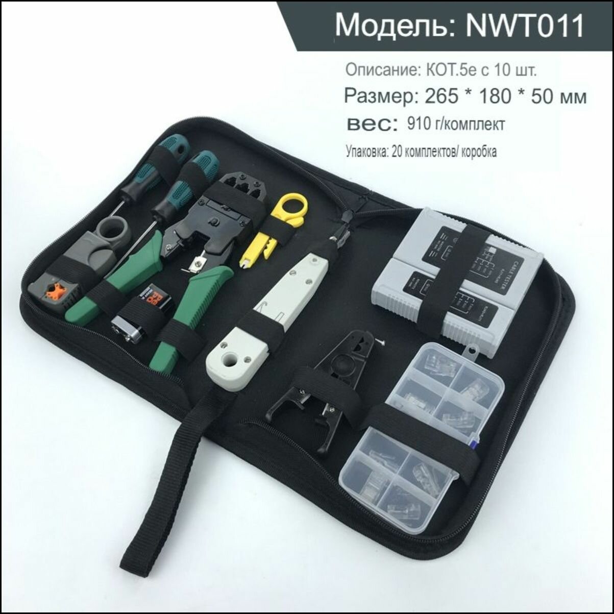 Эксклюзивный комплект для обжима и тестирования сетевого кабеля, включающий клещи, стриппер, LAN тестер, кремпер и отвертки для коннекторов RG45 и RG11