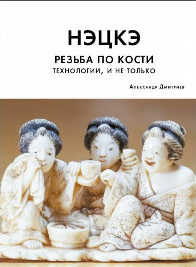 Нэцкэ. Резьба по кости. Технологии, и не только