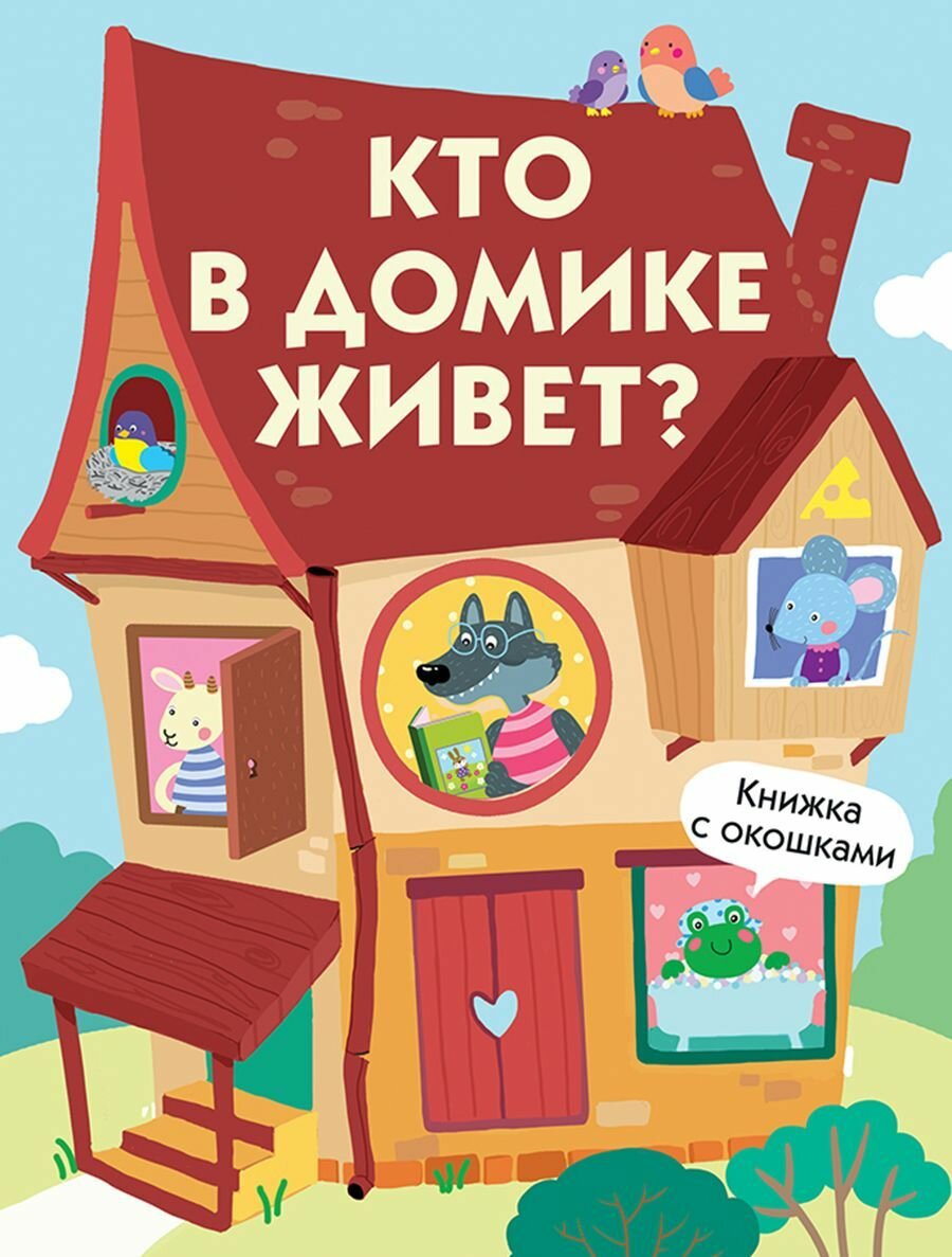 Книга "Кто в домике живет? Книга с окошками"