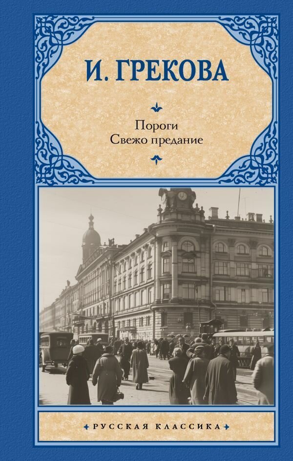 Книга "Пороги. Свежо предание"