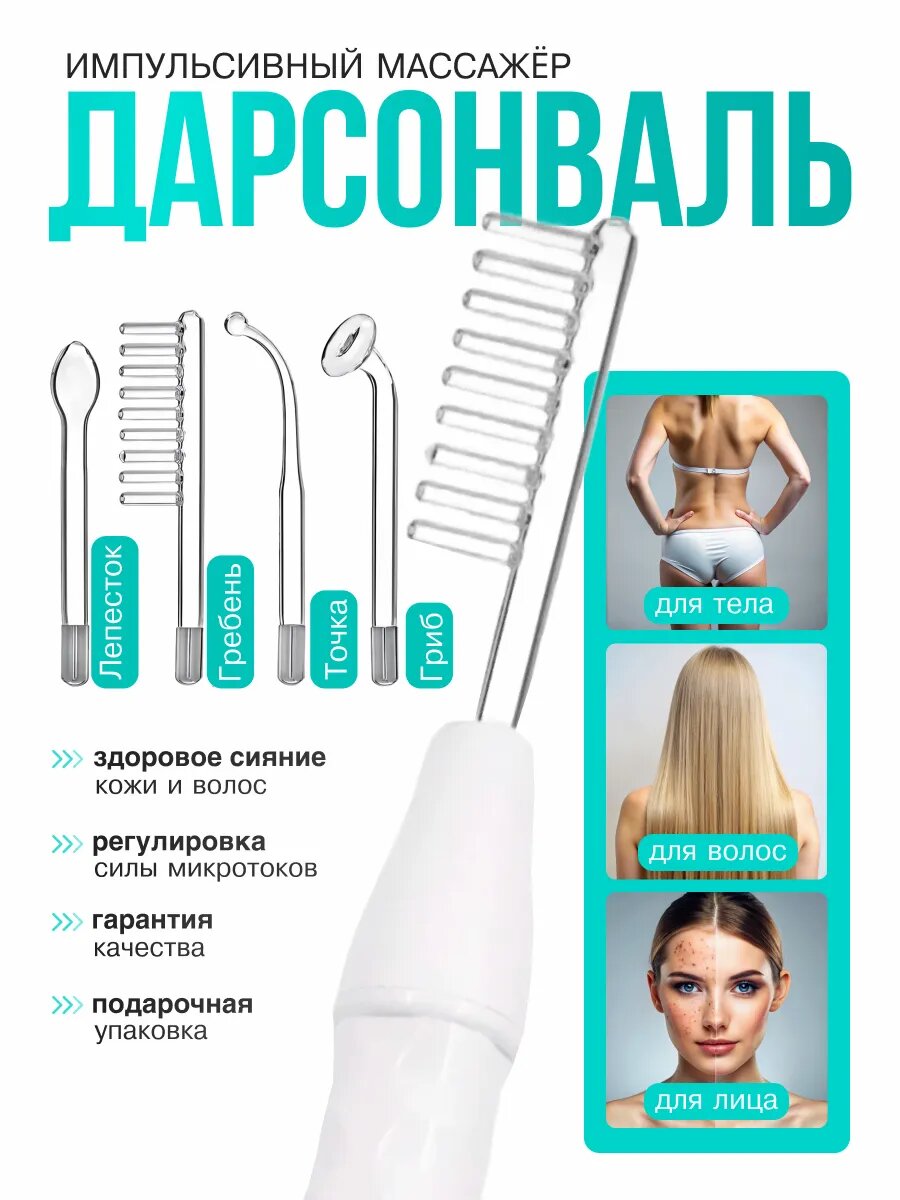 Дарсонваль 4 в 1, 4 насадки, для волос и кожи лица, тела, белый