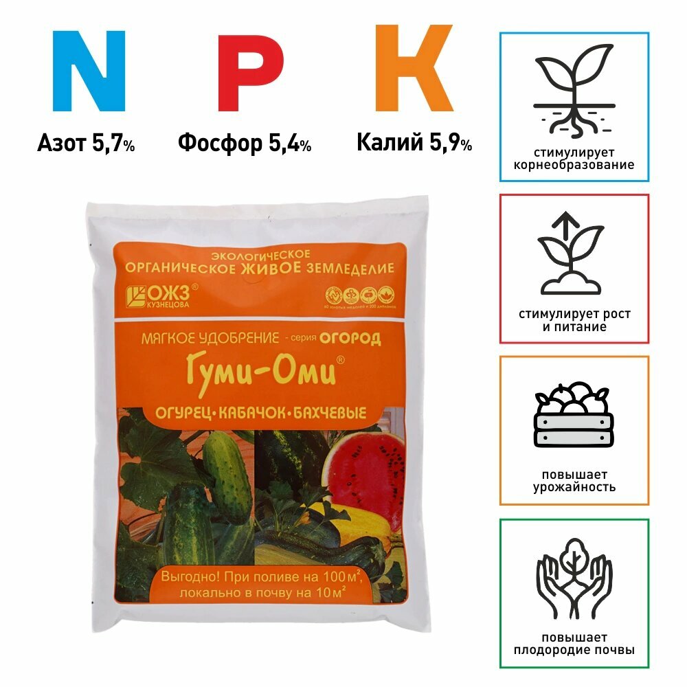 Удобрение ОЖЗ Кузнецова "Гуми-Оми", огурец, кабачок, бахчевые, 700 г