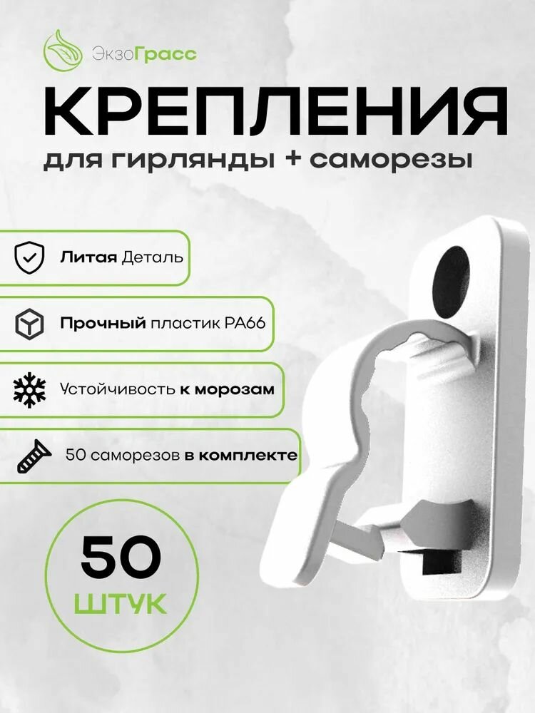 Крепление для уличной гирлянды на дом 50 штук