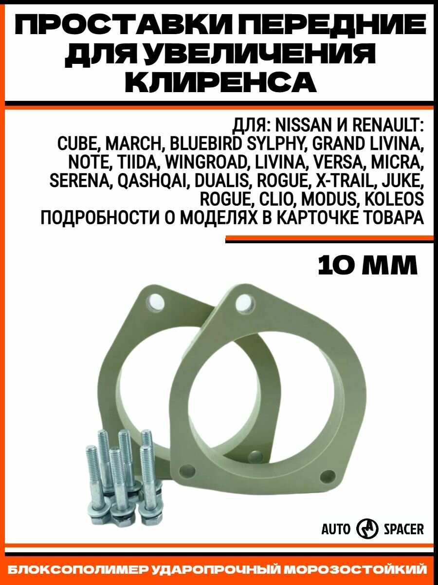 Проставки для увеличения клиренса 10 мм передние, для Nissan и Renault Serena C25; С26; QASHQAI J10, Xtrail T31, juke tiida11, WINGROAD 12 Koleos KLIO (Блоксополимер, Болты М8 с шайбами в комплекте)