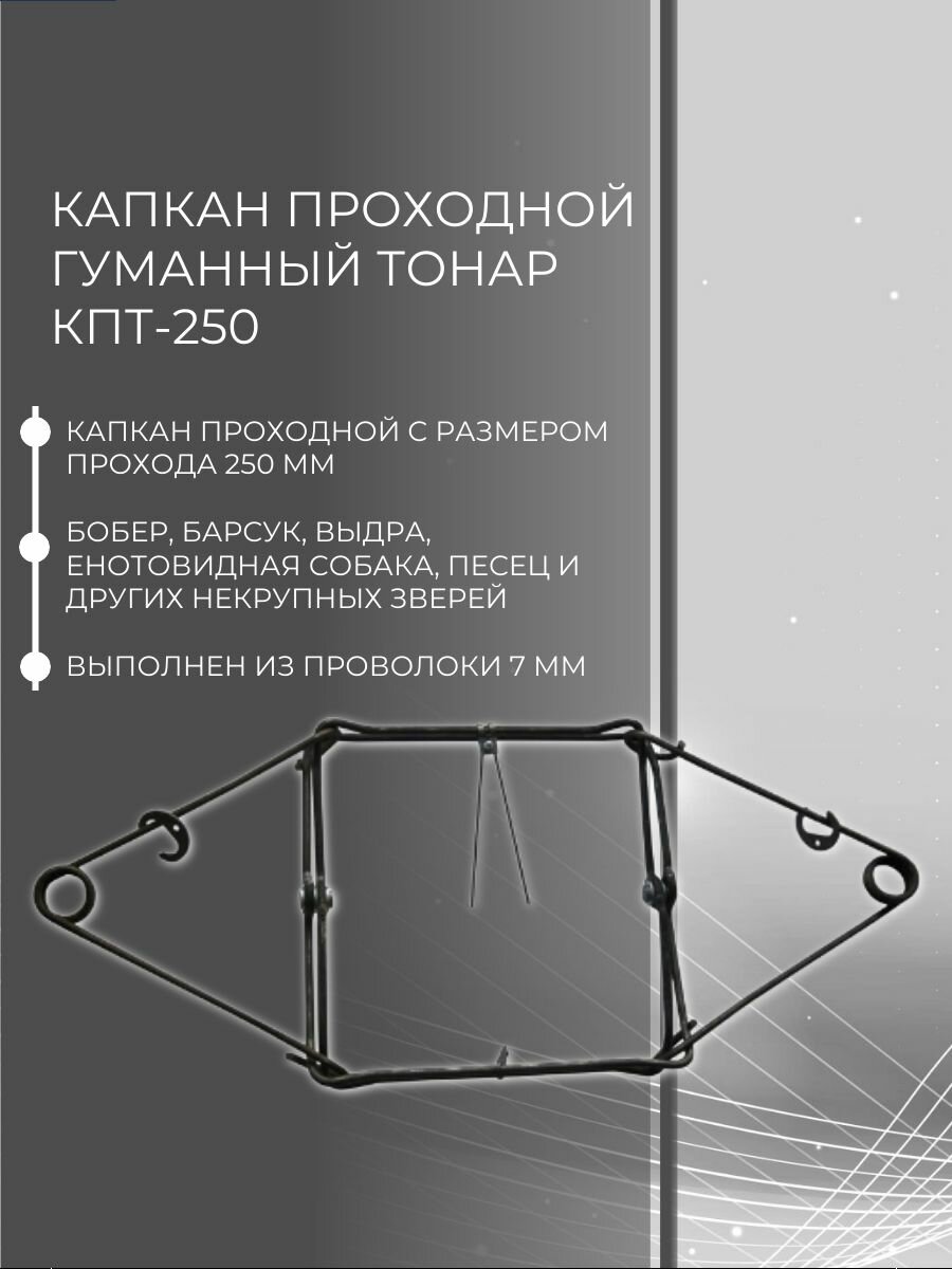 Капкан проходной гуманный Тонар КПТ-250н
