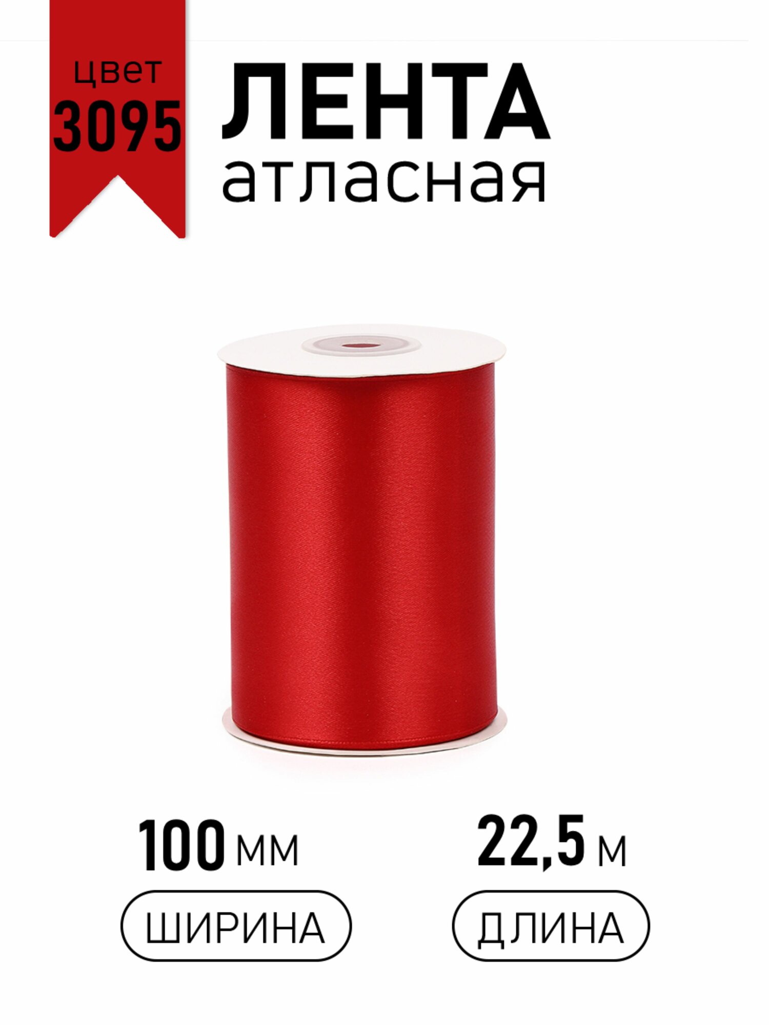 Лента атласная 100 мм х 22,5 м красная широкая (3095) упаковочная для подарков, шитья и рукоделия, творчества, украшения, изготовления бантов, новогодняя 10 см