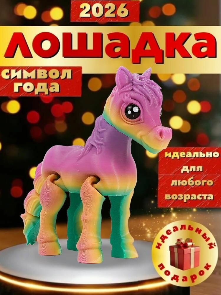 Символ 2026 года Конь-огонь 3д игрушка антистресс подвижная