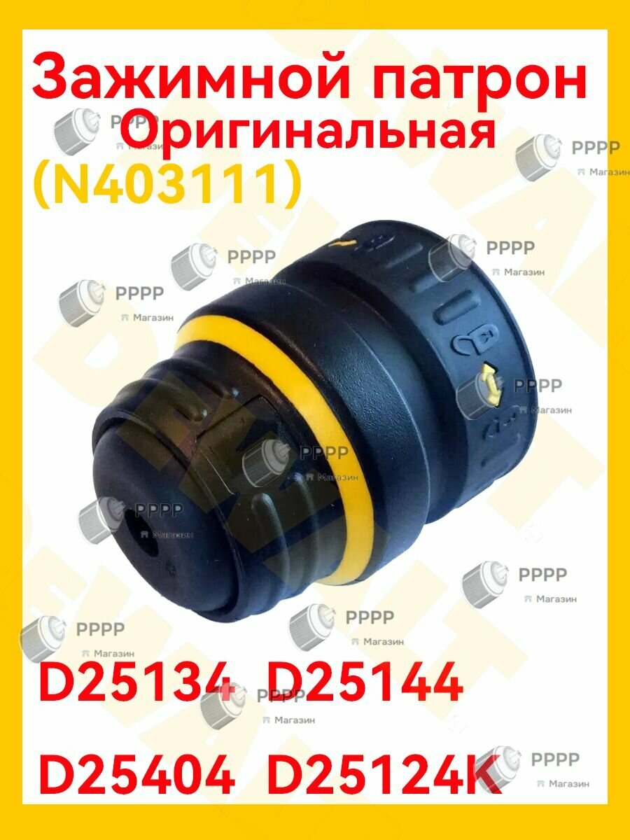 Оригинал Патрон SDS-plus для перфоратора D25124K D25134 D25144 (N403111)