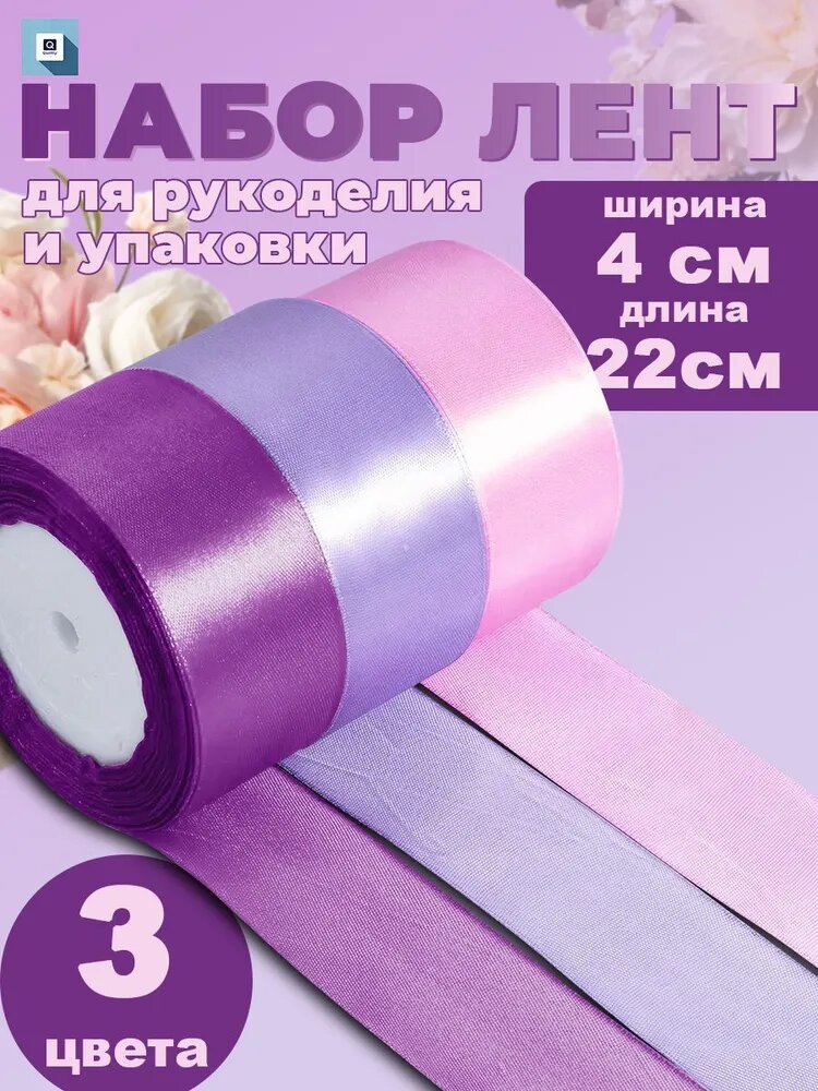 Лента атласная, широкая, упаковочная, которая также подходит для декорации, вязания и ручной работы. Ширина 4 см. Длина 22 м. Набор 3 шт. розово-фиолетовый/сиреневый/фиолетовый.