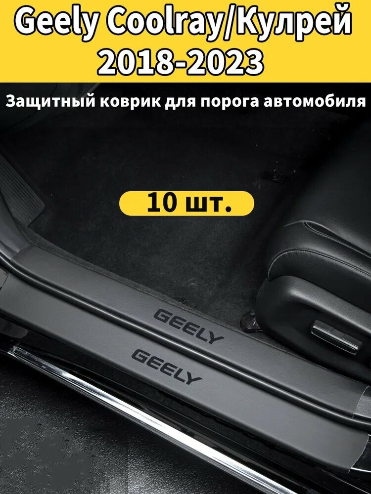 Geely Накладка на автомобиль на пороги, 10 шт.