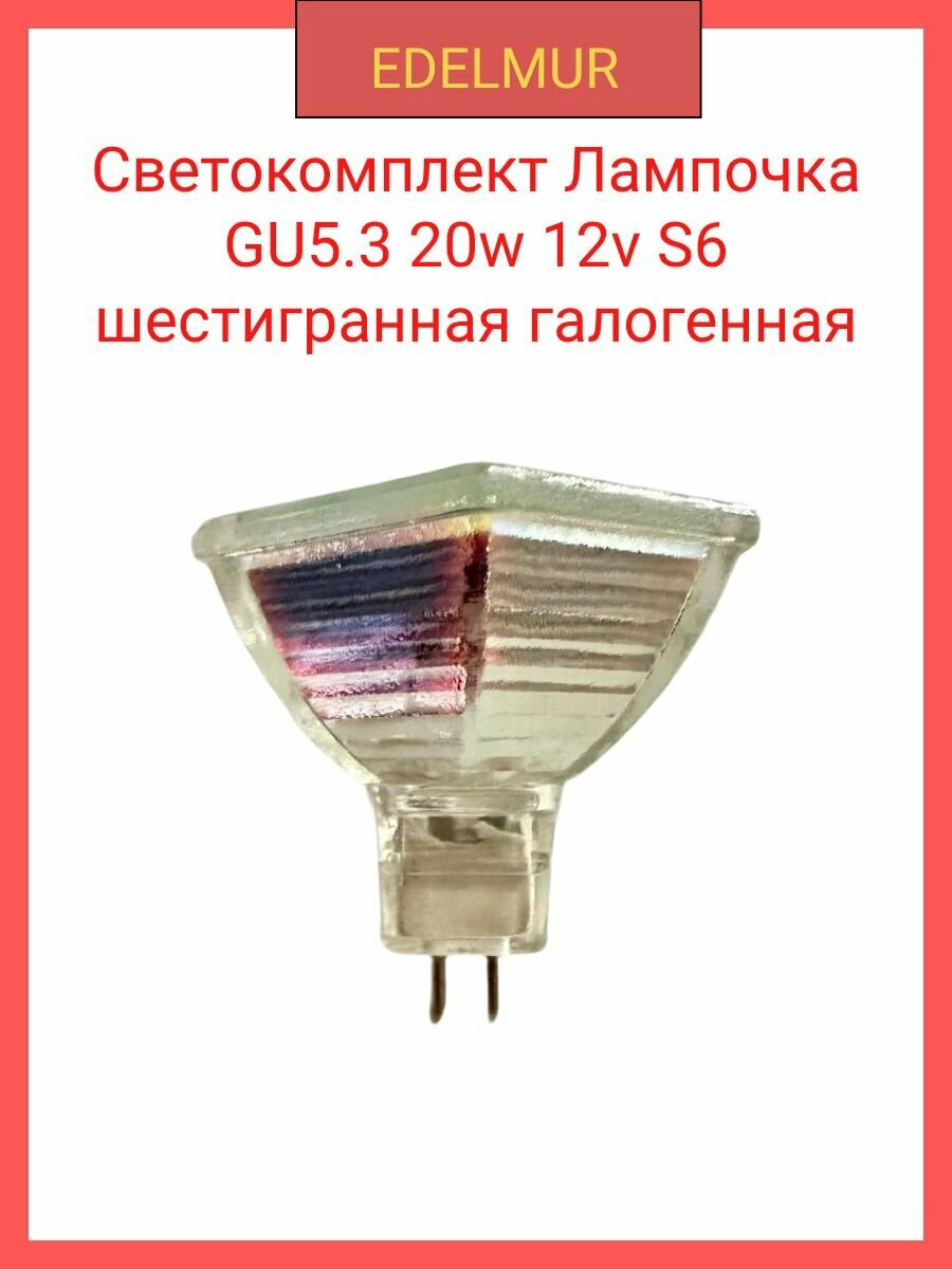 Светокомплект Лампочка GU5.3 20w 12v S6 шестигранная галогенная