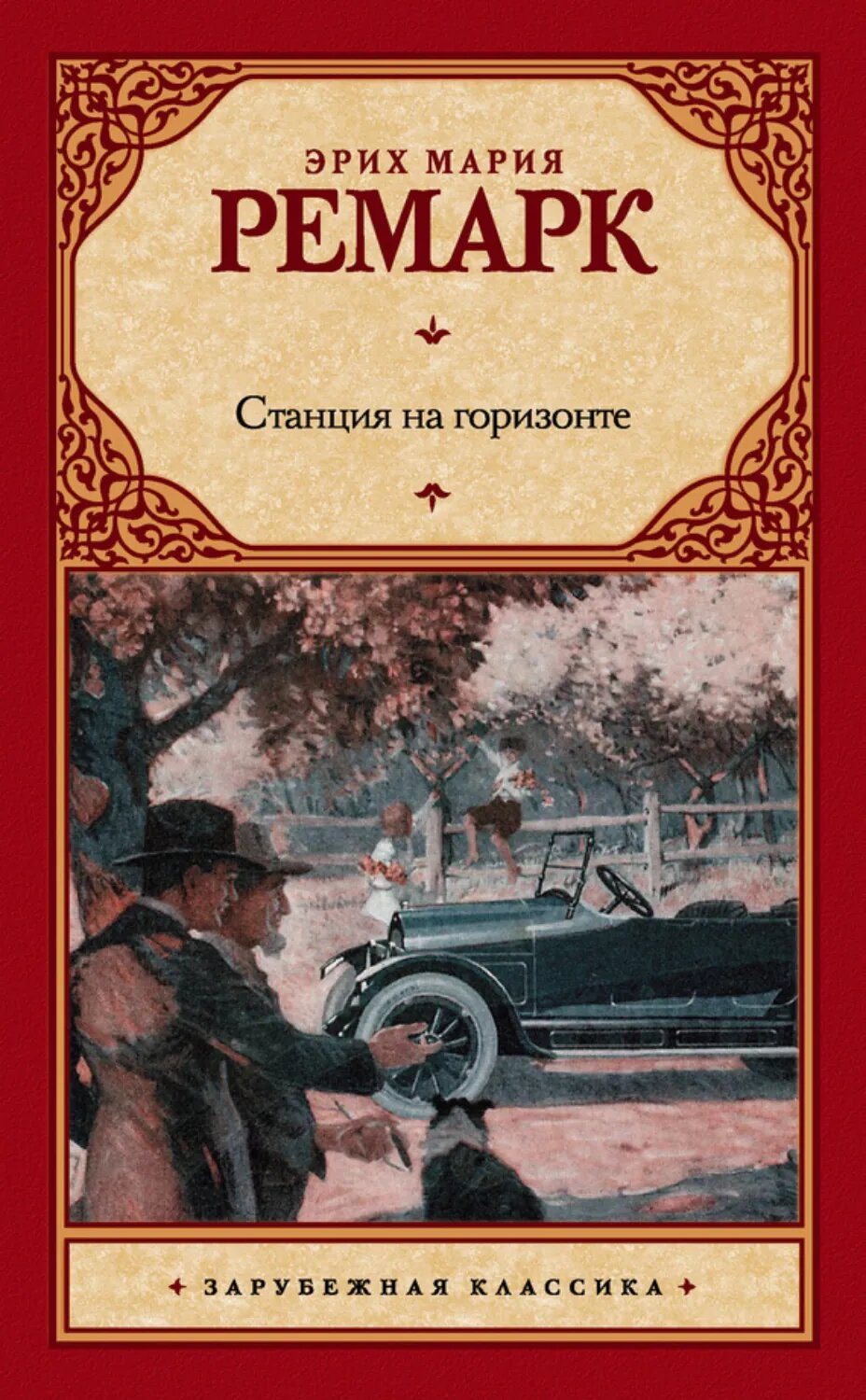 Станция на горизонте [Цифровая книга]