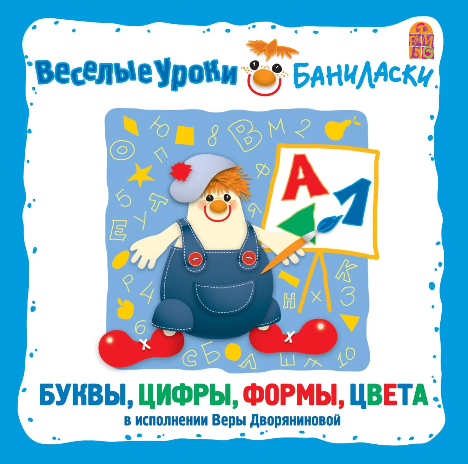 Веселые уроки Баниласки. Буквы, цифры, формы, цвета [Аудиокнига]