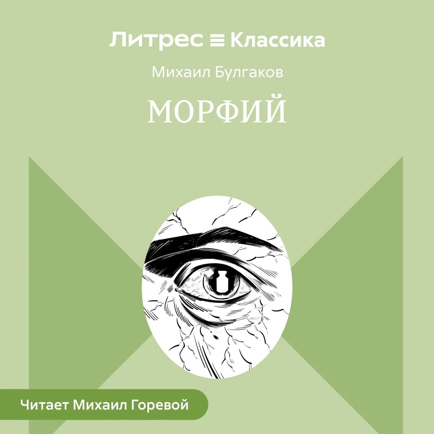 Морфий и другие рассказы [Аудиокнига]