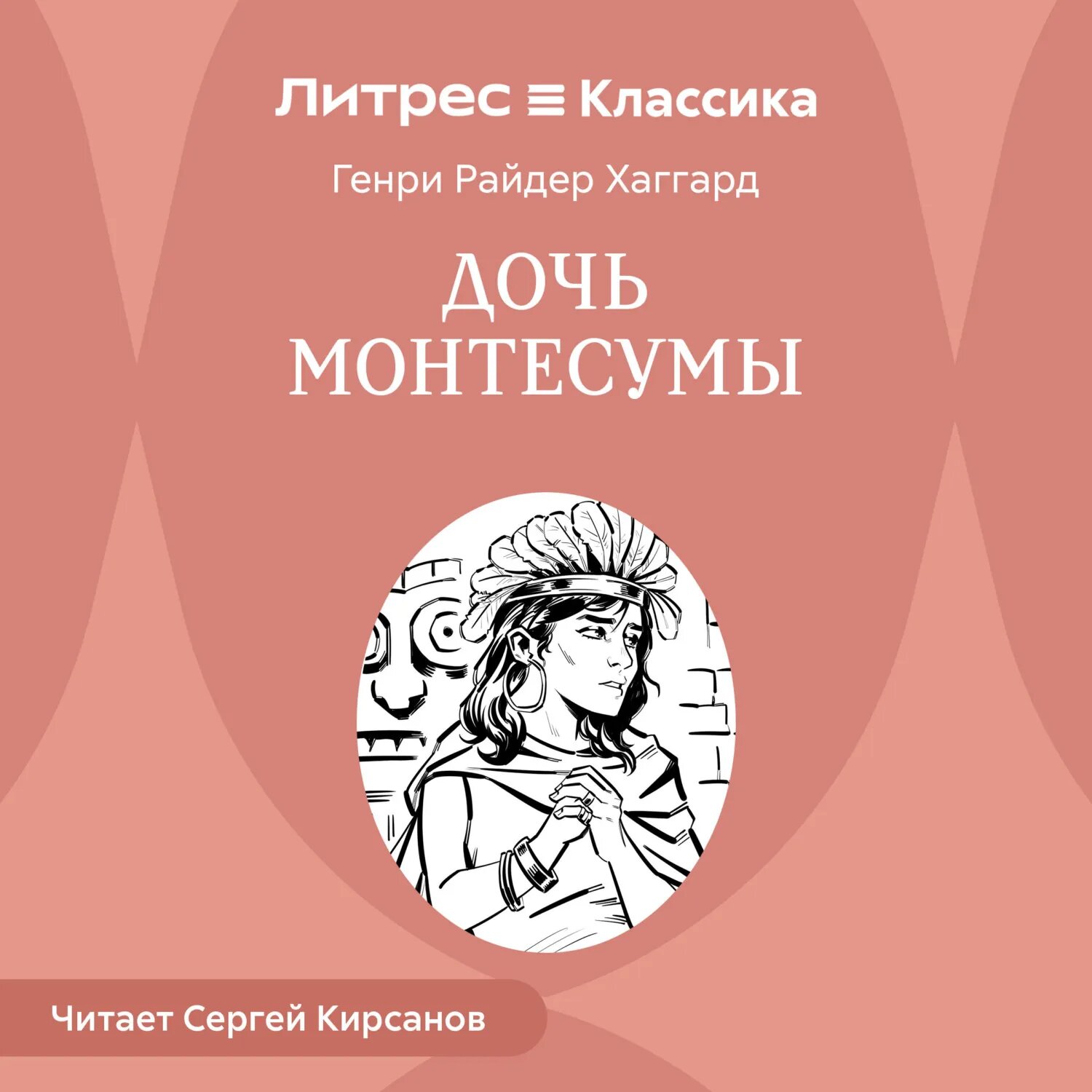 Дочь Монтесумы [Аудиокнига]